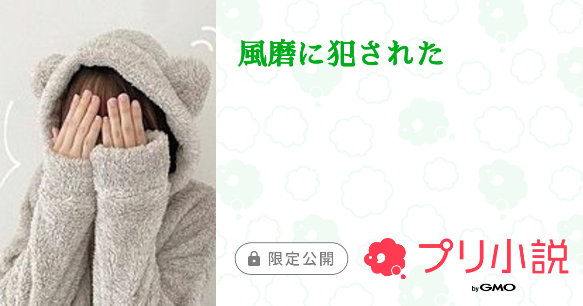 風磨に犯された 【連載中】（白鳥嘩黐凪🥀🧊💍♔🧸さんの小説） 無料スマホ夢小説ならプリ小説 Bygmo